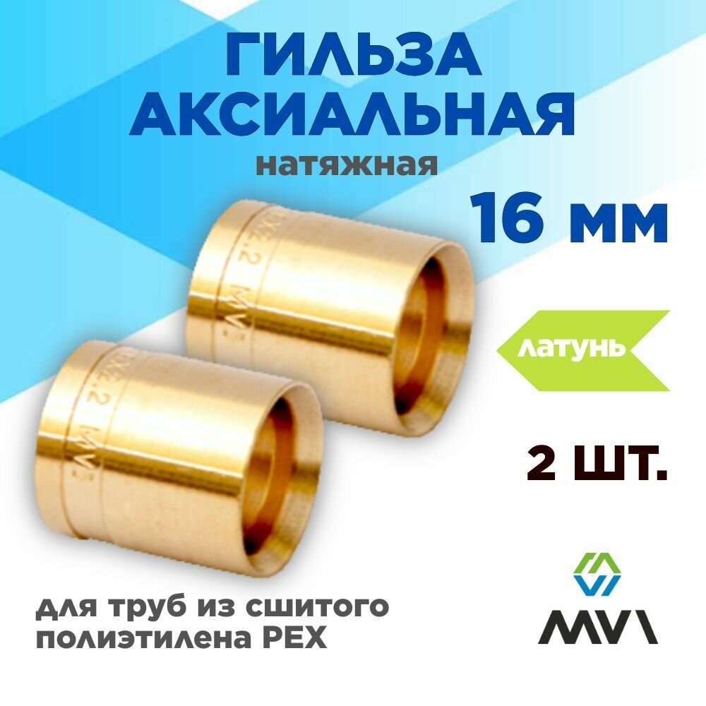 Гильза аксиальная монтажная DN 16 мм MVI, латунная, для полимерных труб PEX, SF.610.04, 2шт/уп