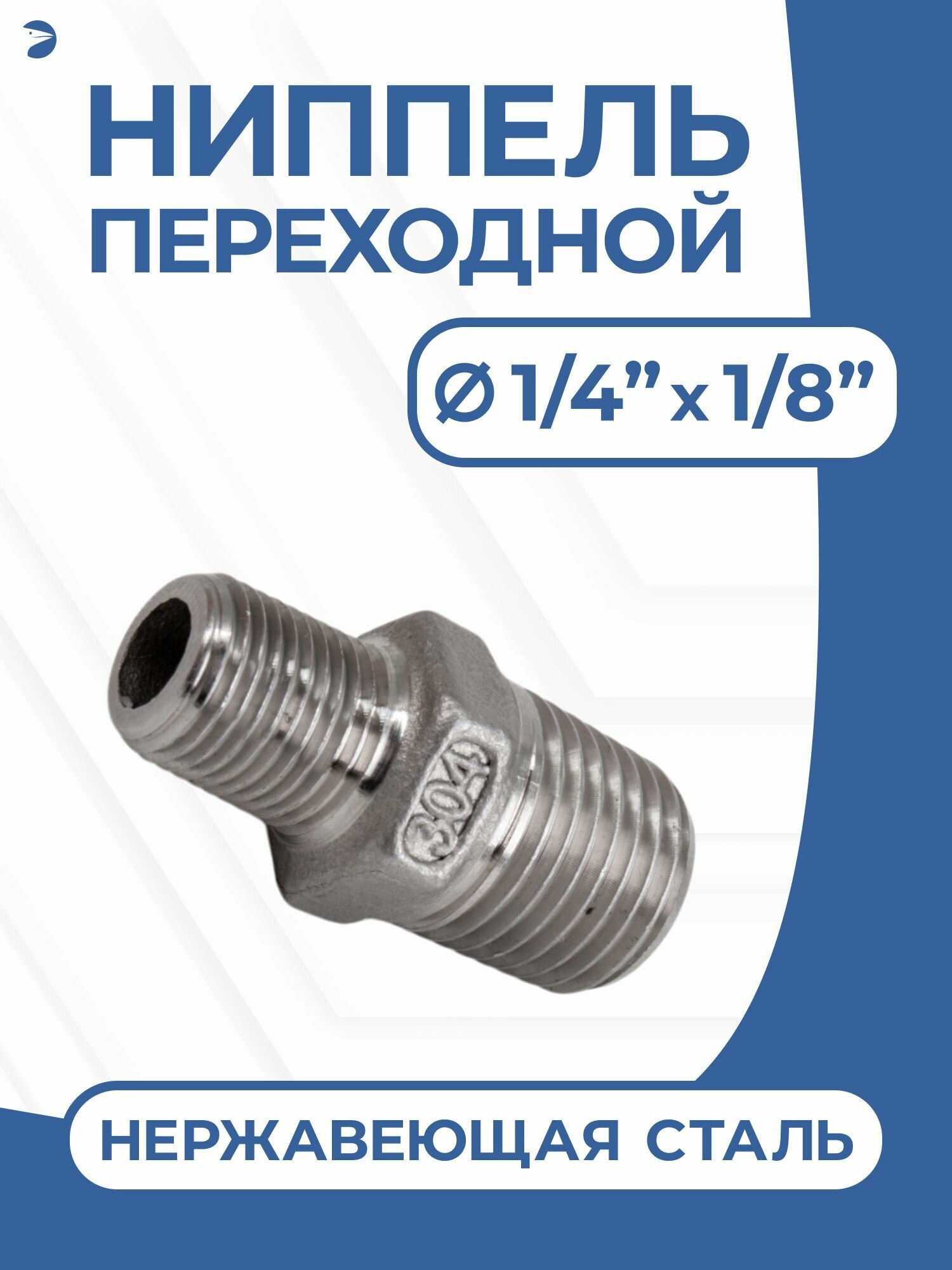 Newkey Ниппель переходной резьбовой, ДУ 8х6 (1/4" х 1/8" дюйма), нержавеющий AISI 304