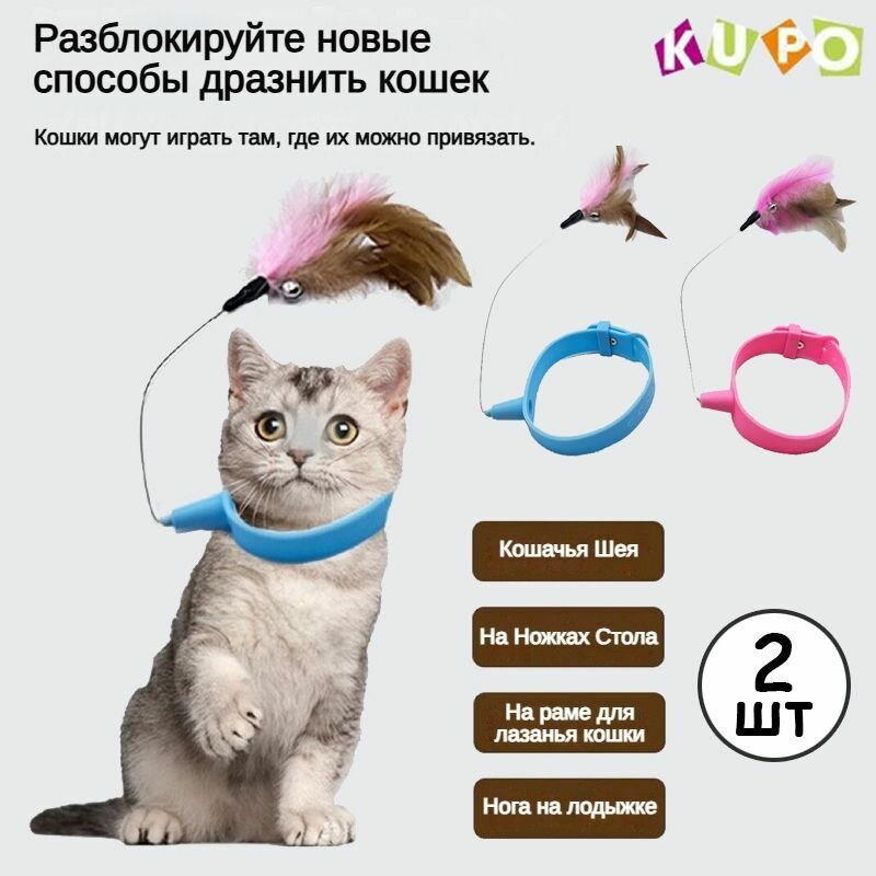 Ошейник для кошек, Игрушка для кошек интерактивная,2 шт, Kupo