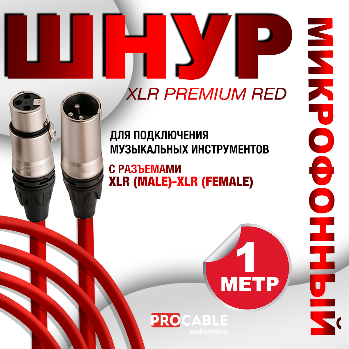 XLR PREMIUM RED 1 м. Микрофонный шнур XLR PREMIUM RED (штекер-гнездо) OD 6.5 mm 1 метр