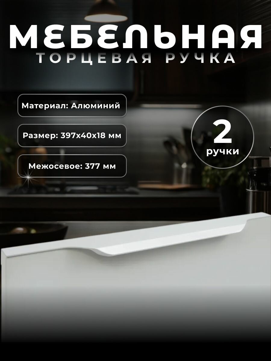 Ручка мебельная торцевая Inred IN.01.1141.377/397. SC хром, 2 шт, для шкафов, ящиков, комодов, для кухонного гарнитура