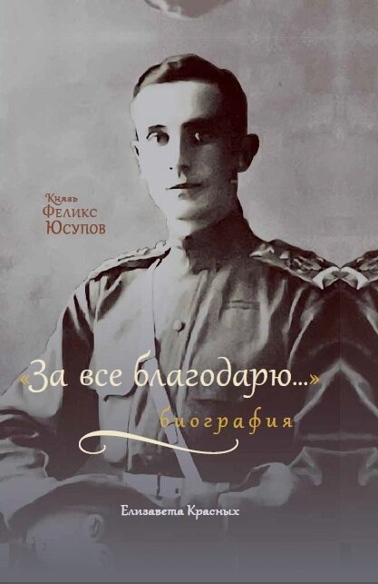 Князь Феликс Юсупов «За все благодарю. . . »