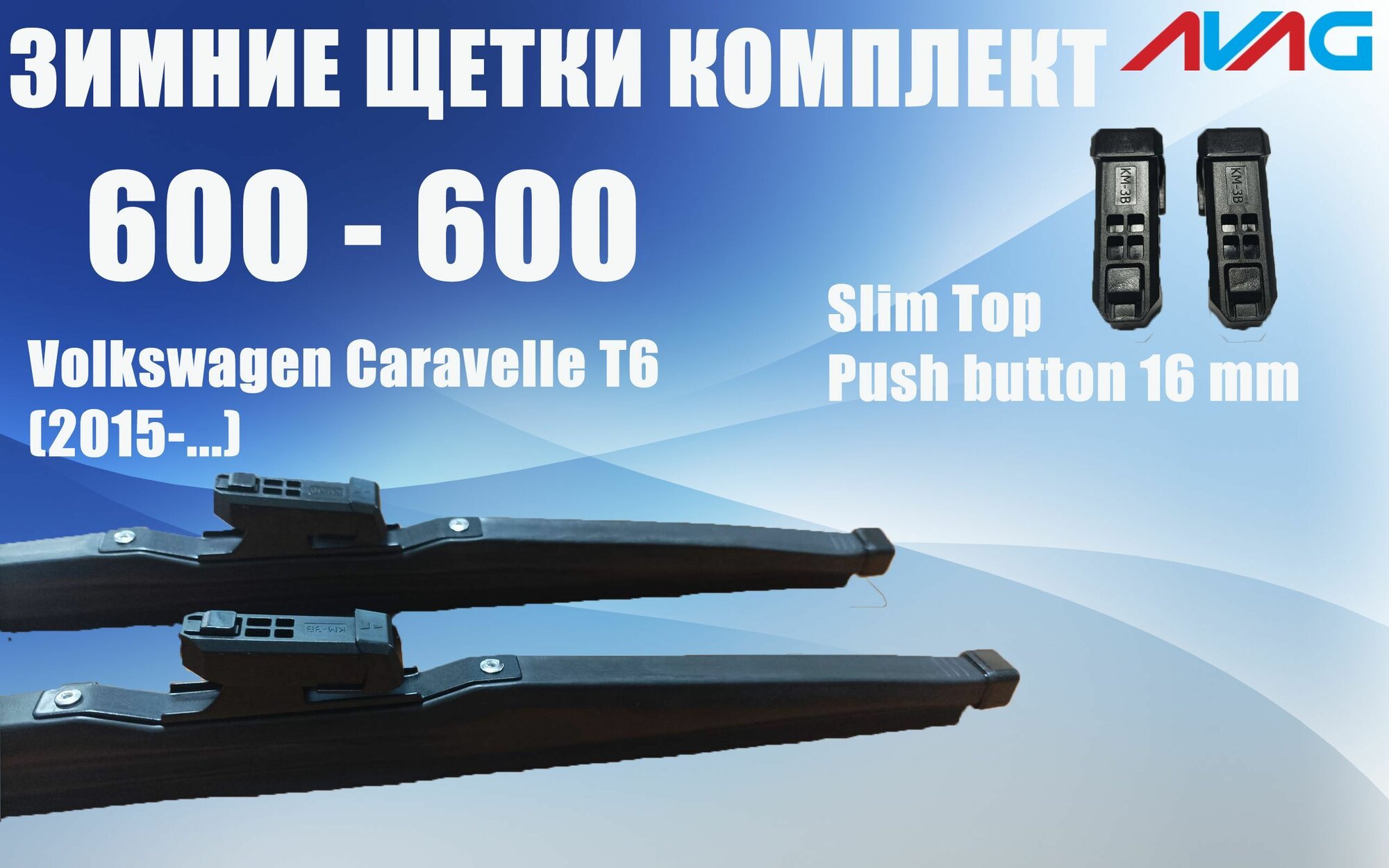 Volkswagen Caravelle T6 (2015-.) (Narrow Push Button (16 мм) - комплект зимних щеток стеклоочистителя