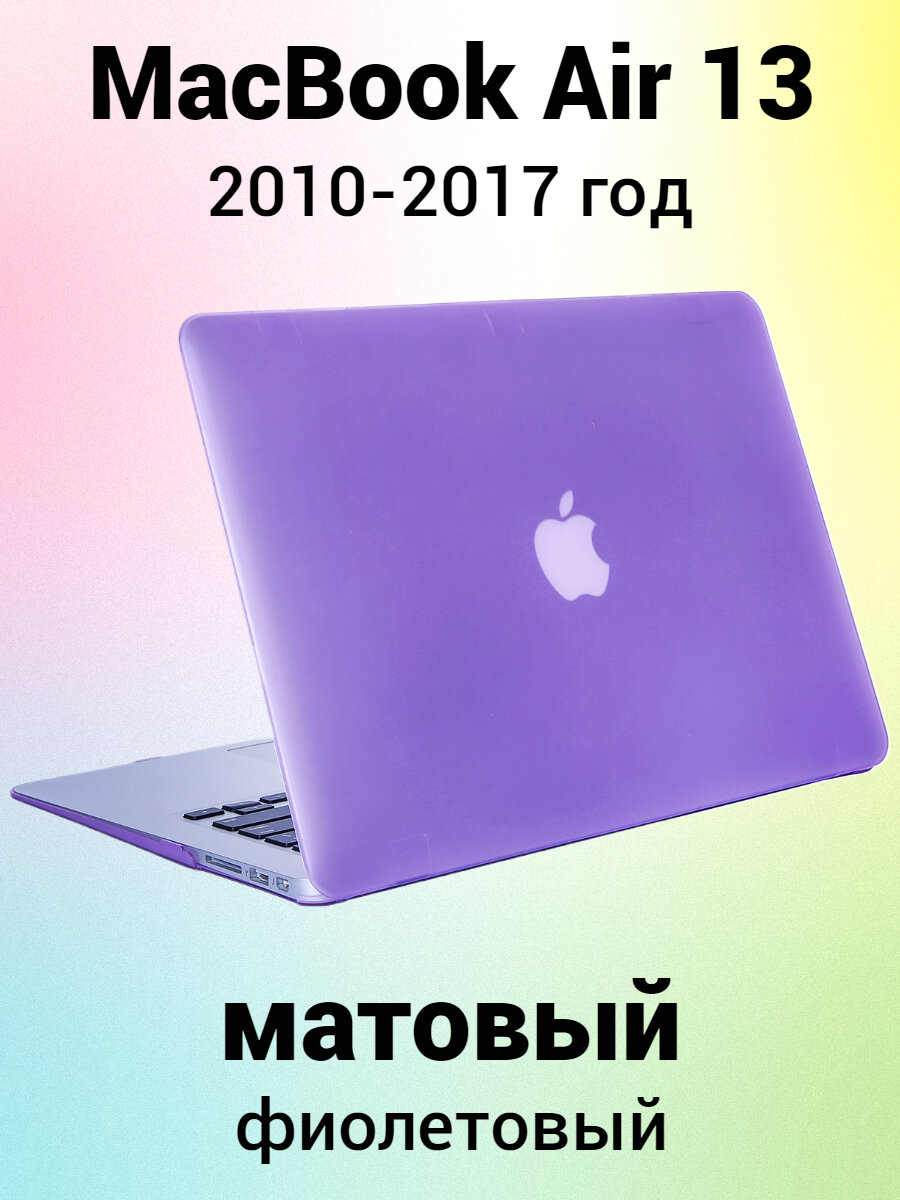 Накладка пластиковый матовый чехол для MacBook Air 13 2010-2017 A1369 / A1466 (тип покрытия прорезиненный Soft Touch)