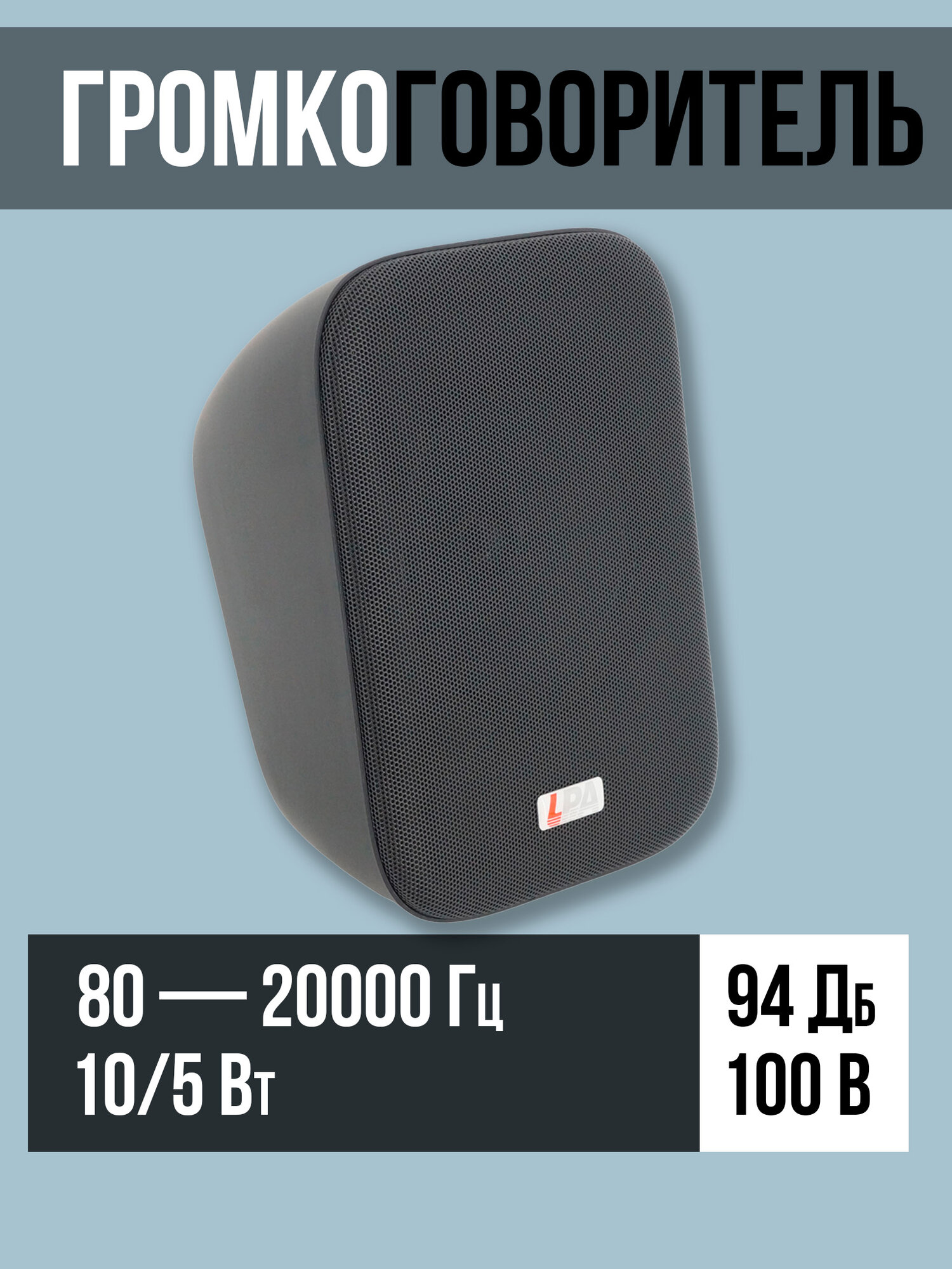 Громкоговоритель LPA-5N (Черный)