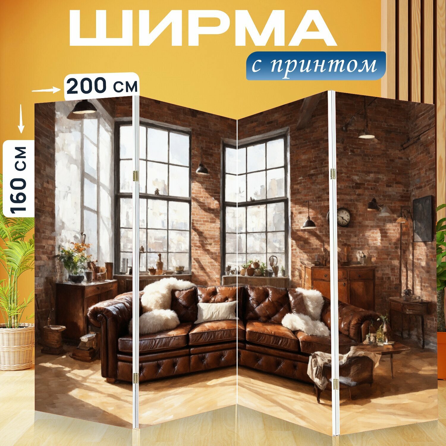 Ширма "Лофт, в которых изображён огромный зал с высокими потолками, кирпичными стенами и большими окнами от пола" перегородка для зонирования комнаты с принтом 200x160 см. на холсте