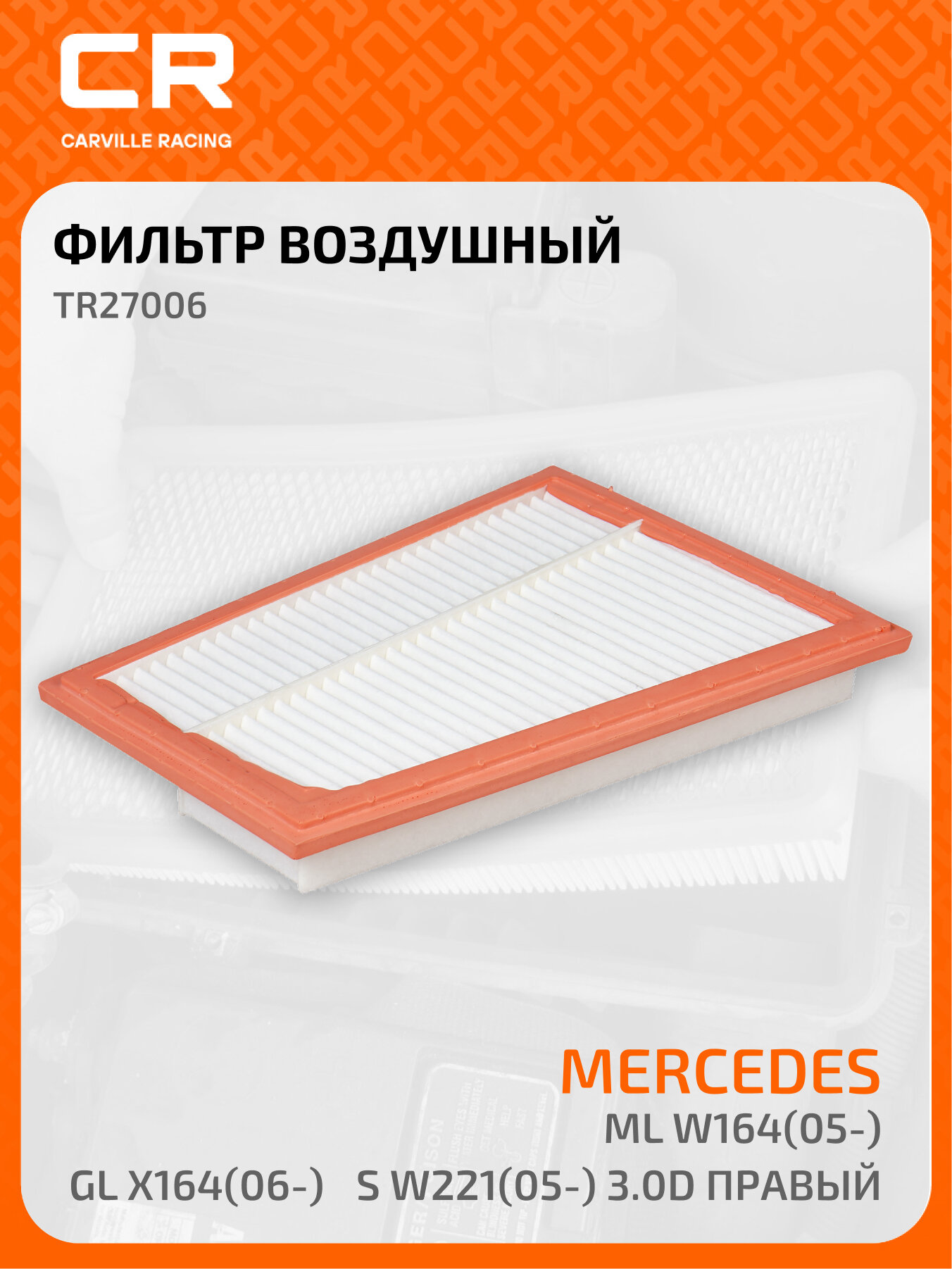 Фильтр воздушный для автомобилей MERCEDES-BENZ TR27006 TR27006