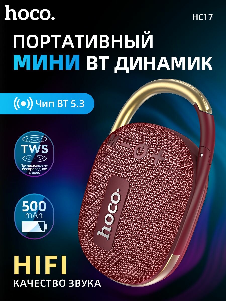 Портативная акустическая система HOCO HC17 темно-красный