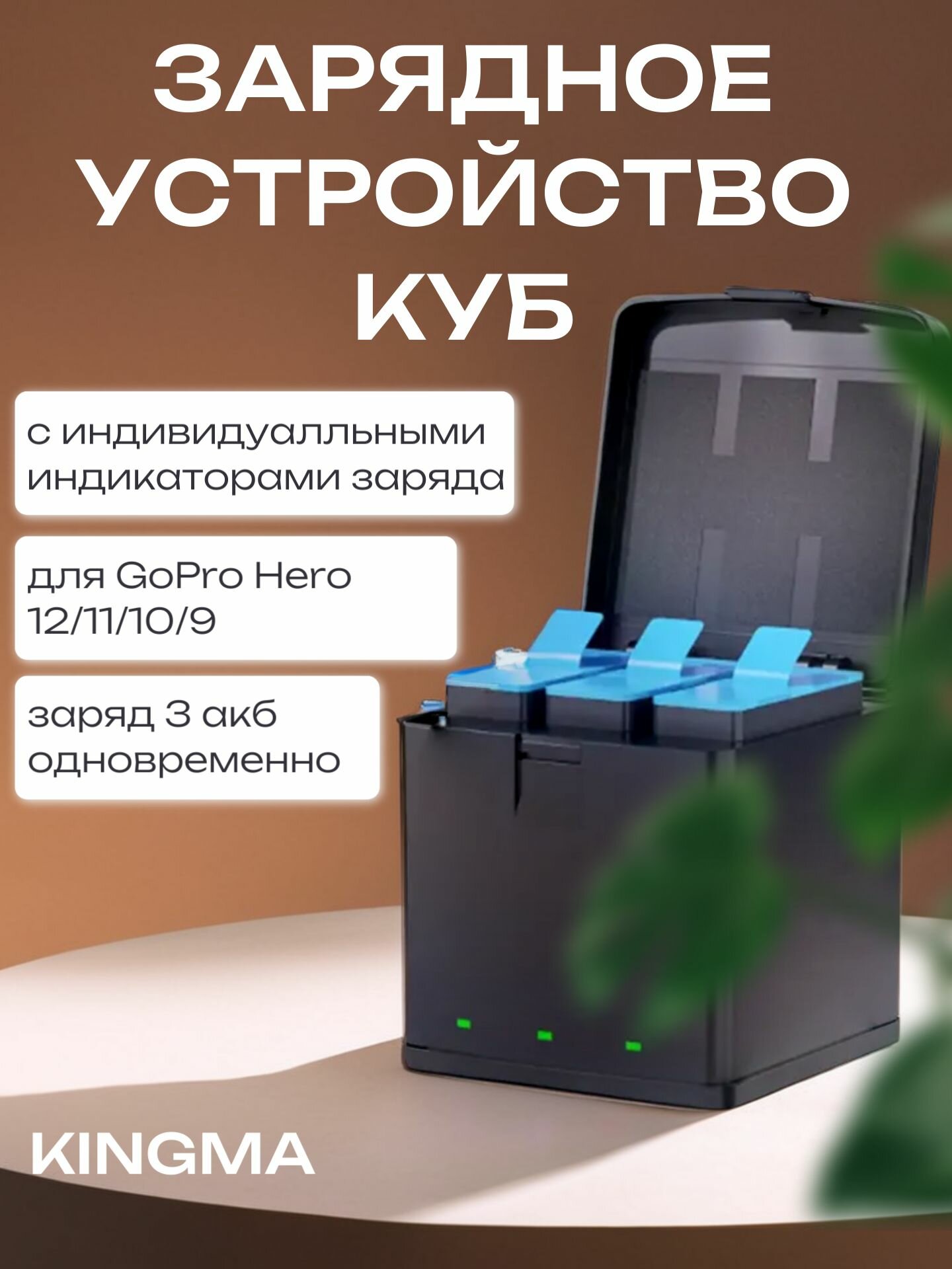 Зарядное устройство куб на 3 слота от производителя KingMa для GoPro Hero 12/11/10/9