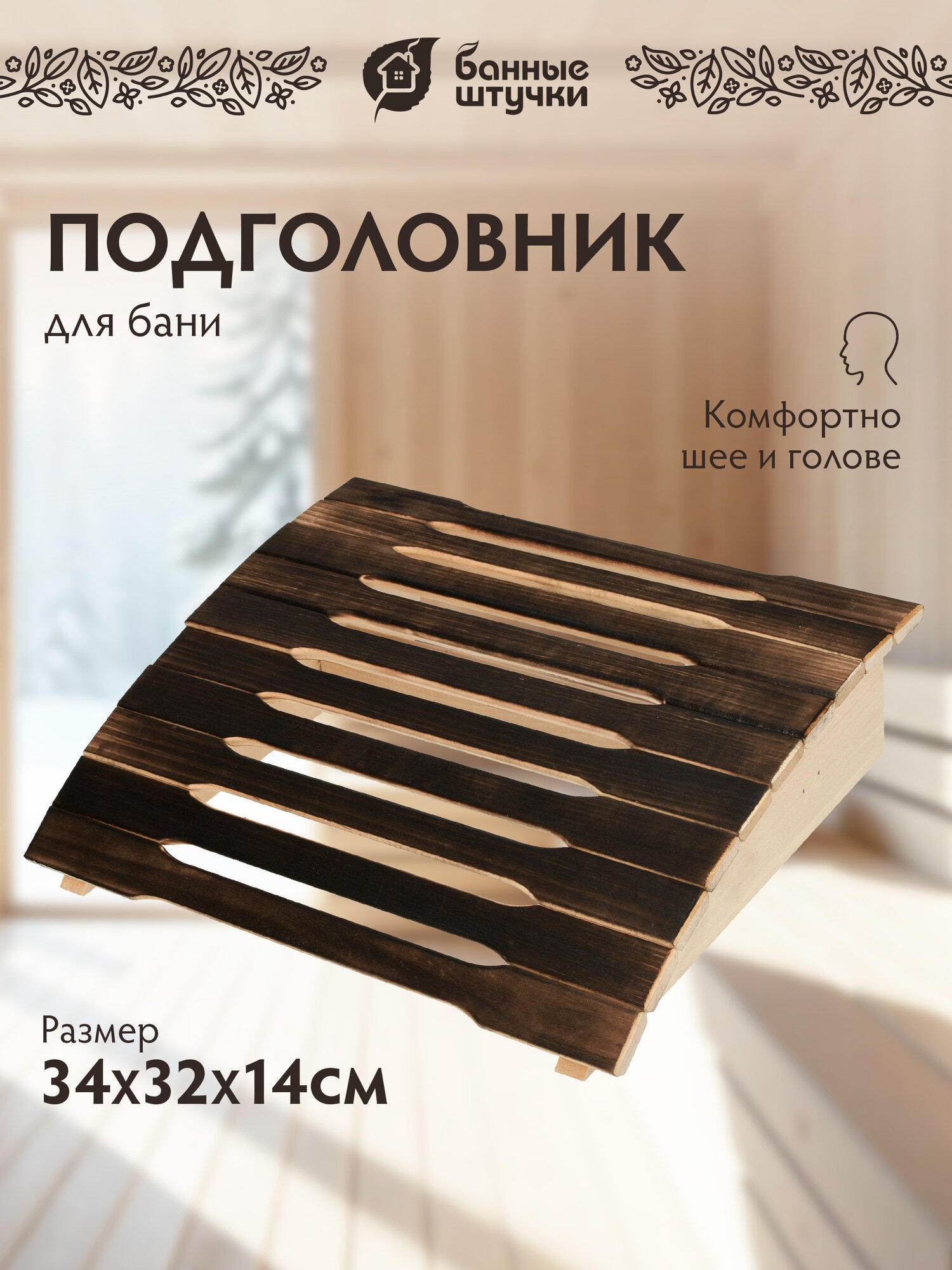Подголовник мягкий, 35х32х9,5 см, обожжённая липа "Банные штучки"