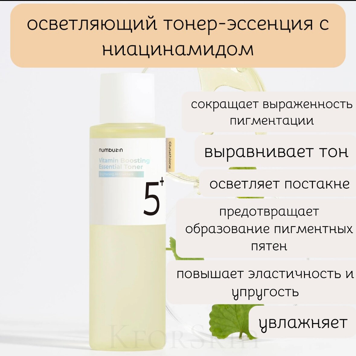 Осветляющий тонер-эссенция с ниацинамидом Numbuzin No.5 Vitamin Boosting Essential Toner 200 мл.
