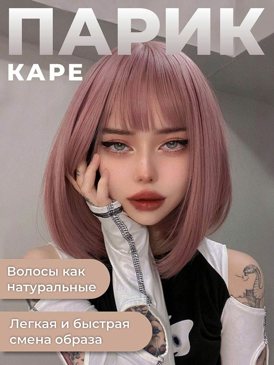Розовый парик каре с челкой / парик для женщин из искусственных волос