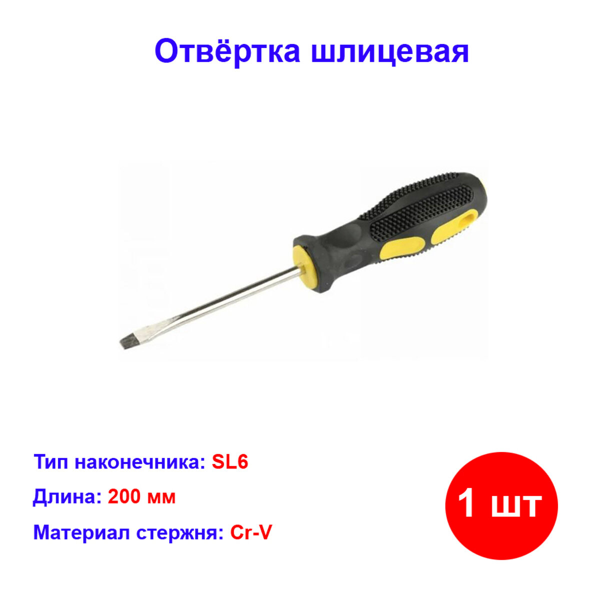Отвертка Зверь, SL6 х 200 мм, CrV сталь, резиновая рукоятка.