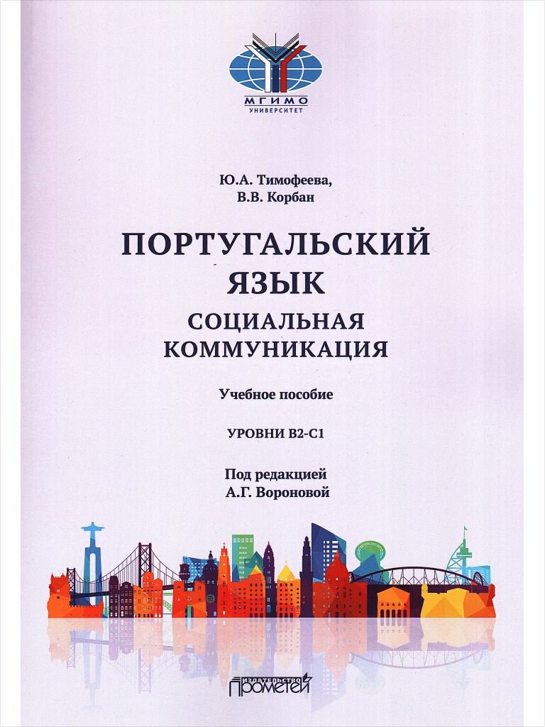 Португальский язык. Социальная коммуникация: Учебное пособие для студентов 3-4 курсов факультета журналистики, специализирующихся в сфере рекламы и связей с общественностью (Уровни В2-С1)