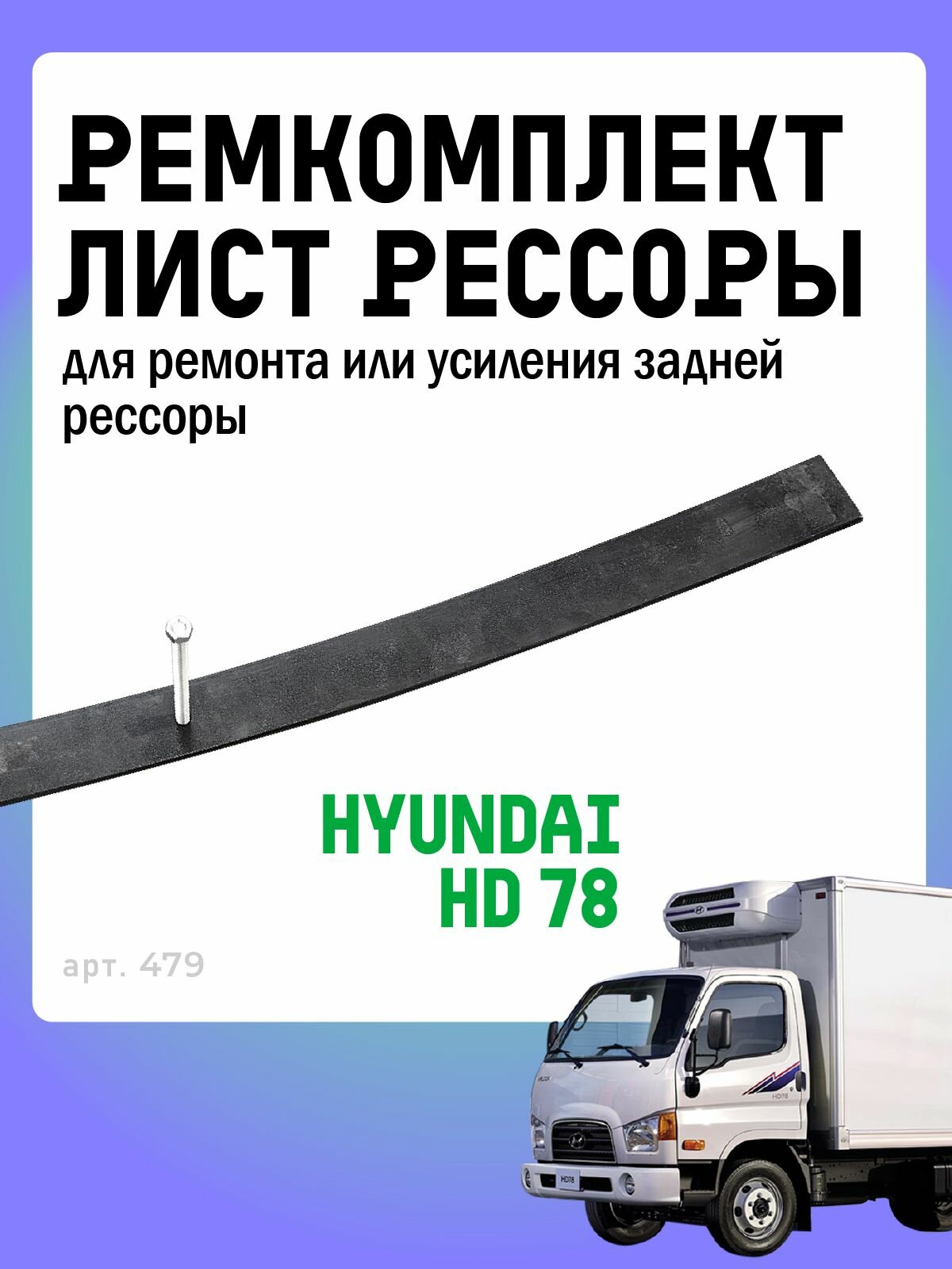 Лист рессоры, ремкомплект рессоры Hyundai HD 78