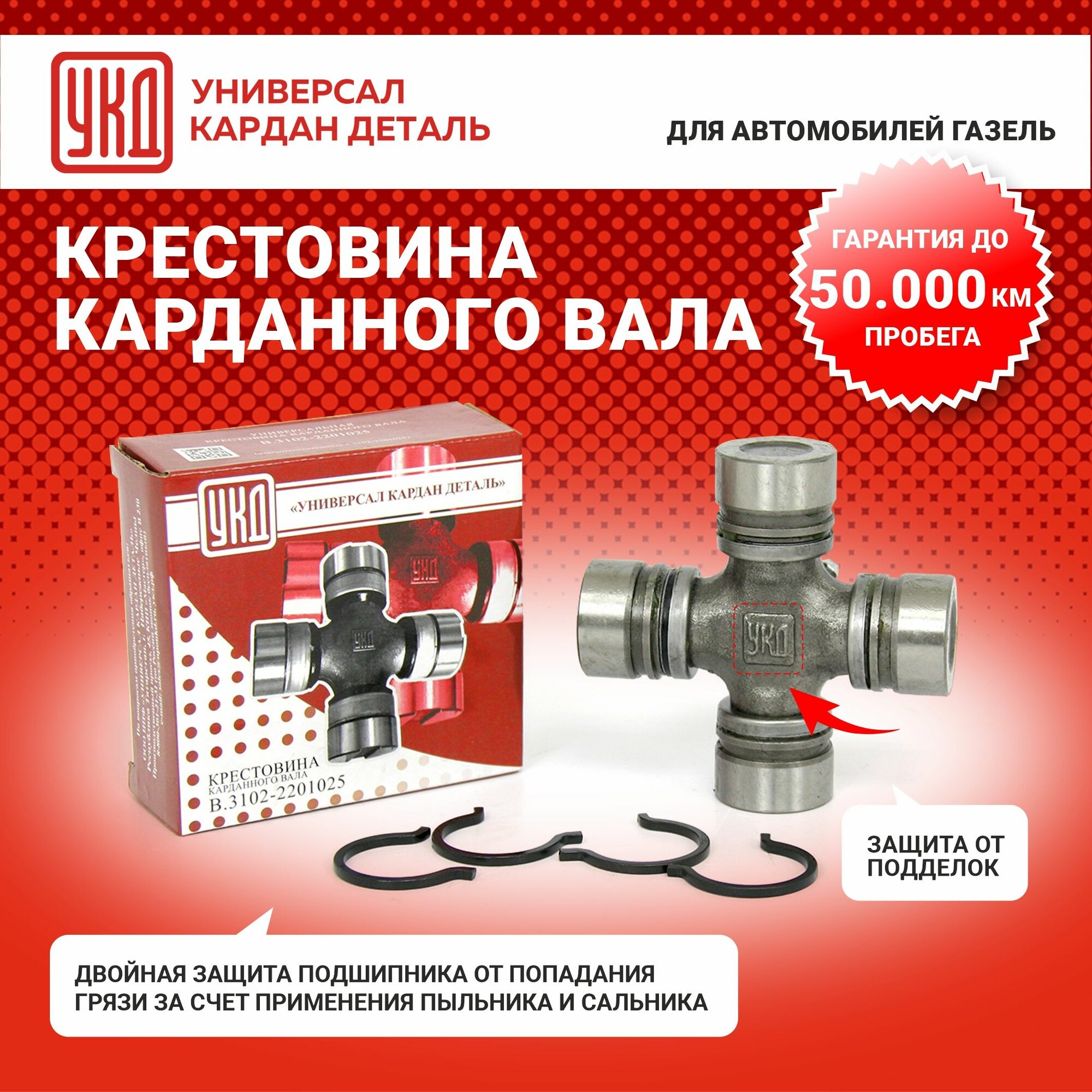 Крестовина карданного вала для а/м Газель 3302,2410, УАЗ красная уп.