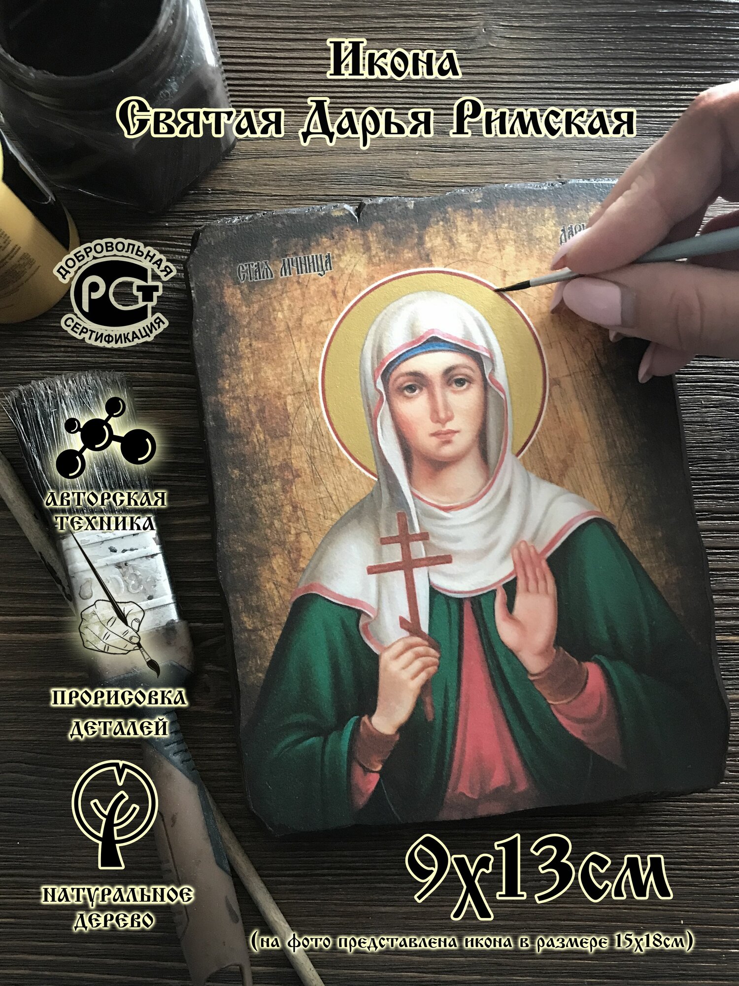 Икона Дарья Римская, дерево, 9 см x 13 см, от семейной мастерской завет