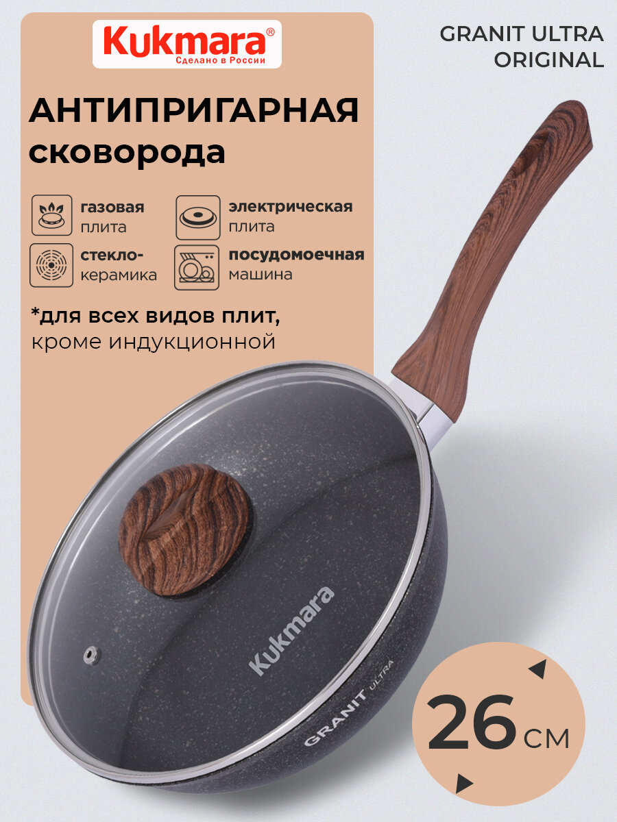 Сковорода антипригарная литая 26см со стеклянной крышкой Granit ultra original ТМ KUKMARA