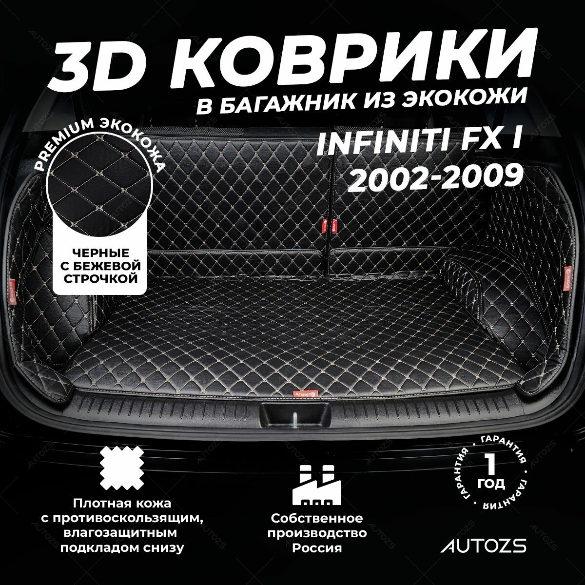 Кожаный 3D коврик в багажник чехол Infiniti FX I (2002-2009) Полный комплект (с боковинами) Черный с бежевой строчкой