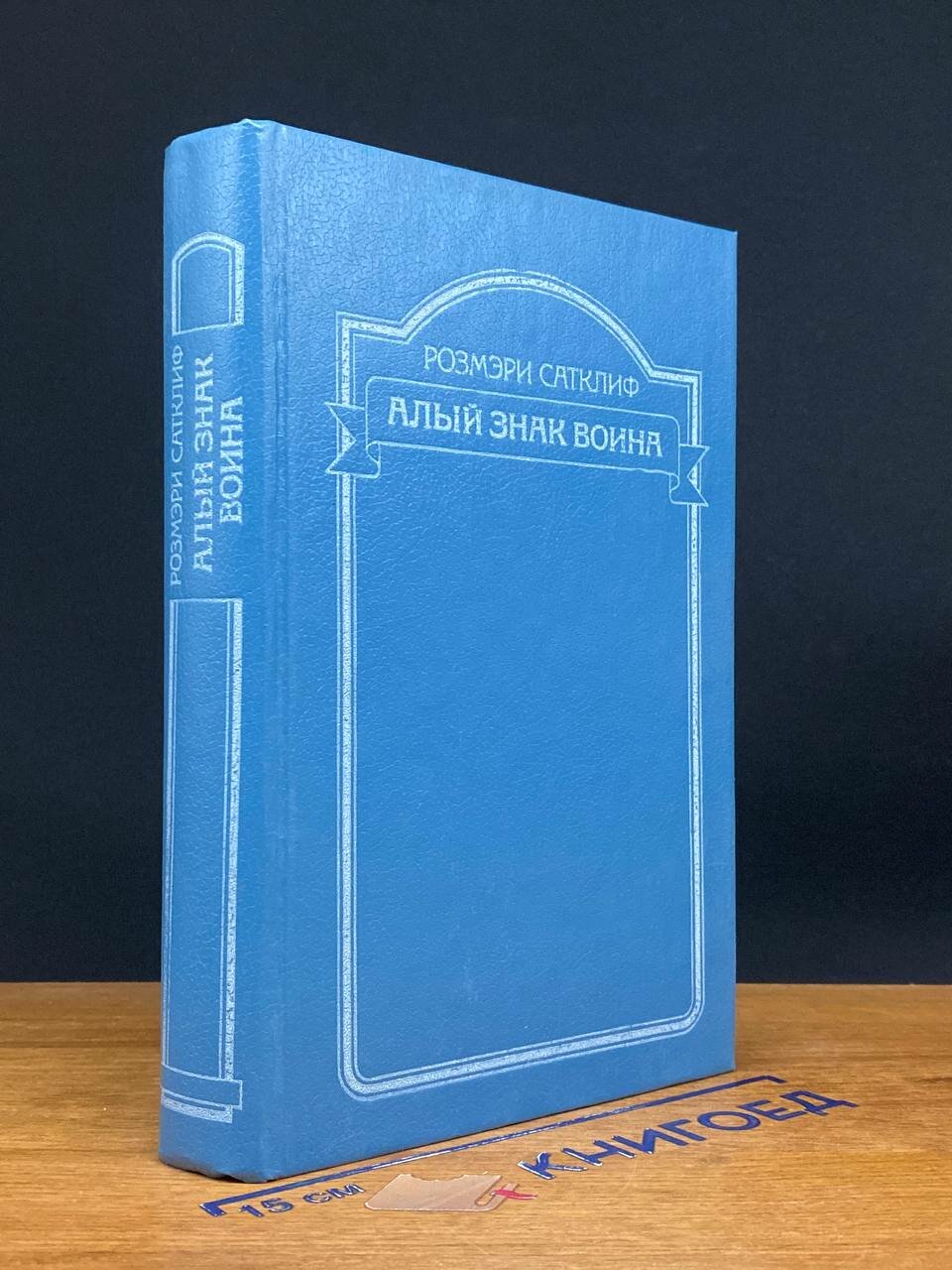 Книга. Алый знак воина 1993 (2042542011838)
