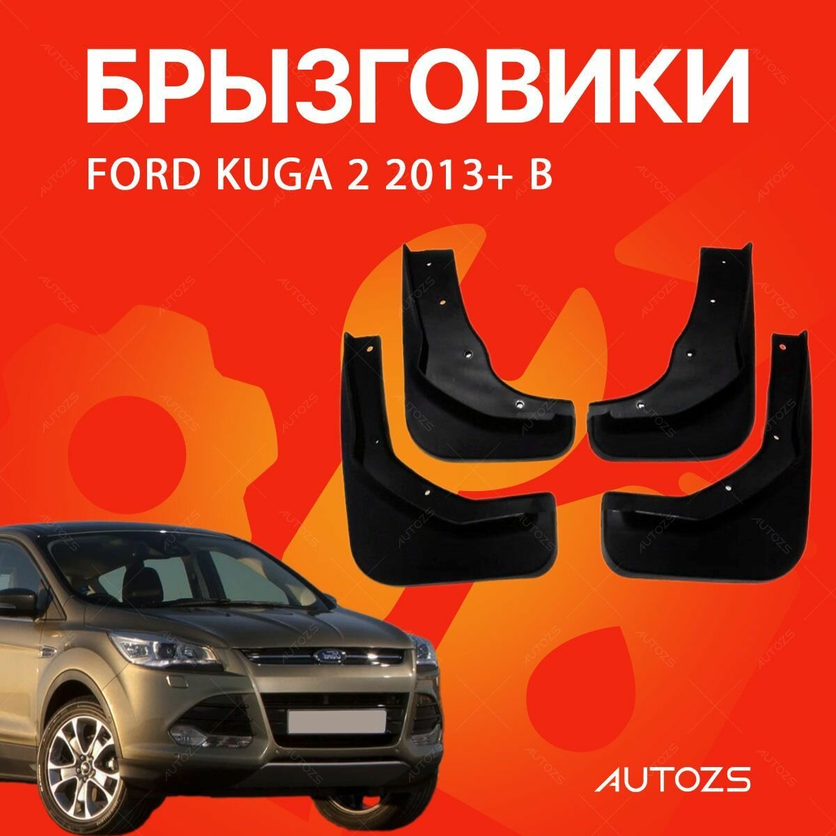 Брызговики для Ford Kuga 2 2013+ В/ Форд Куга 2 2013+ В