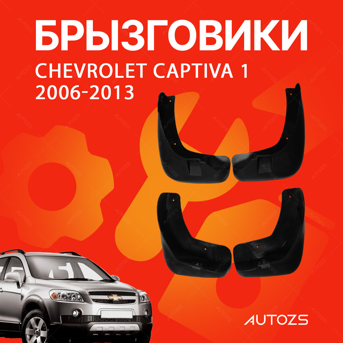 Брызговики для Chevrolet Captiva 1 2006-2013/ Шевролет Каптива 1 2006-2013