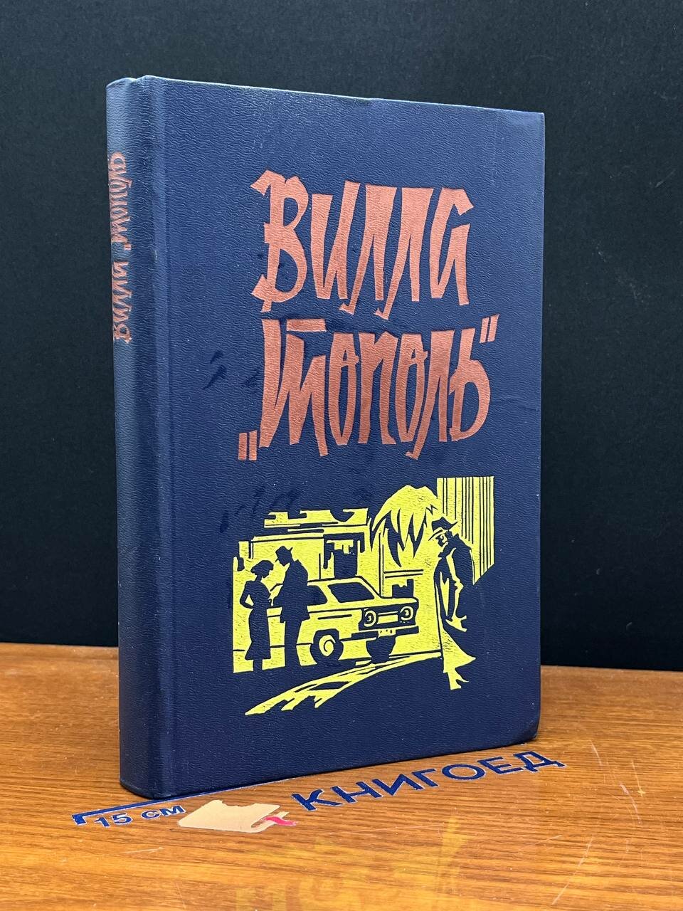 Книга. Вилла Тополь 1991 (2042362776580)