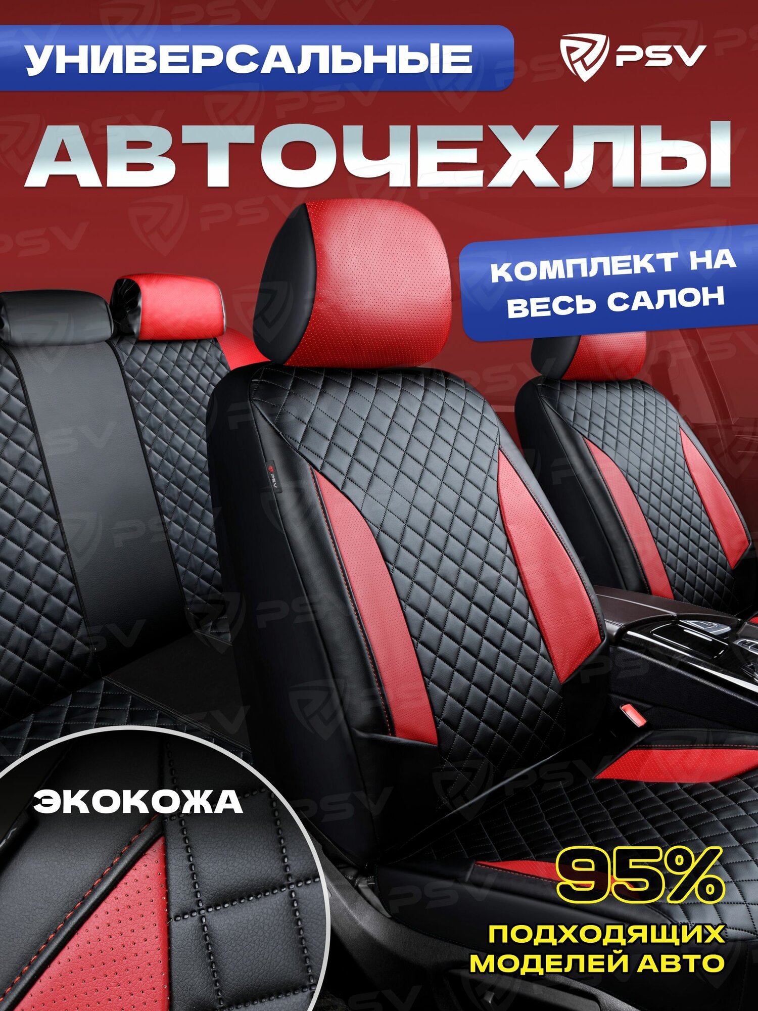 Чехлы на сиденья автомобильные в машину универсальные весь салон PSV King Next (Черный-Красный), экокожа