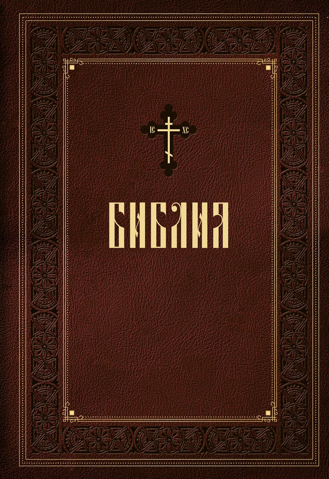 Библия. Книги Священного Писания Ветхого и Нового Завета