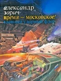 Время - московское! Главный ударный флот : [фантаст. роман] (Александр Зорич)