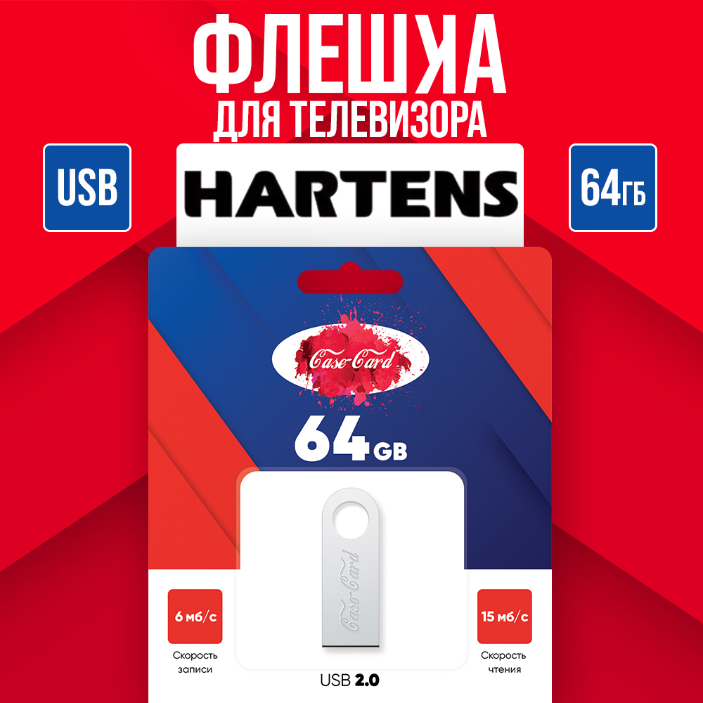 Флешка для телевизора Hartens / Флешка для телевизора Хартенс USB разъем 64 гб Case Card