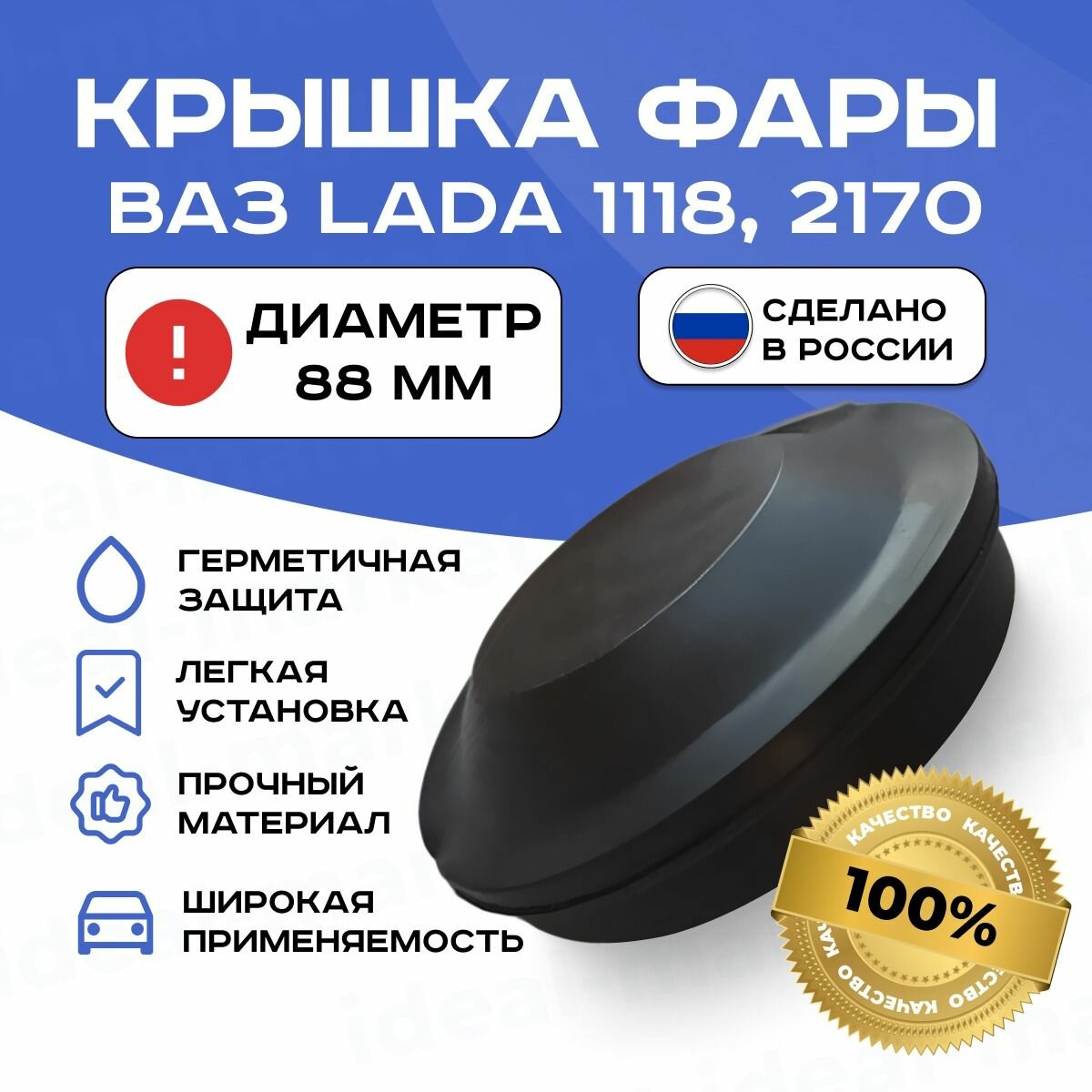 Крышка (заглушка) фары 88 мм Лада Приора, Калина, ВАЗ 2170, 1118 / Lada Priora, Kalina, Datsun 1 шт.