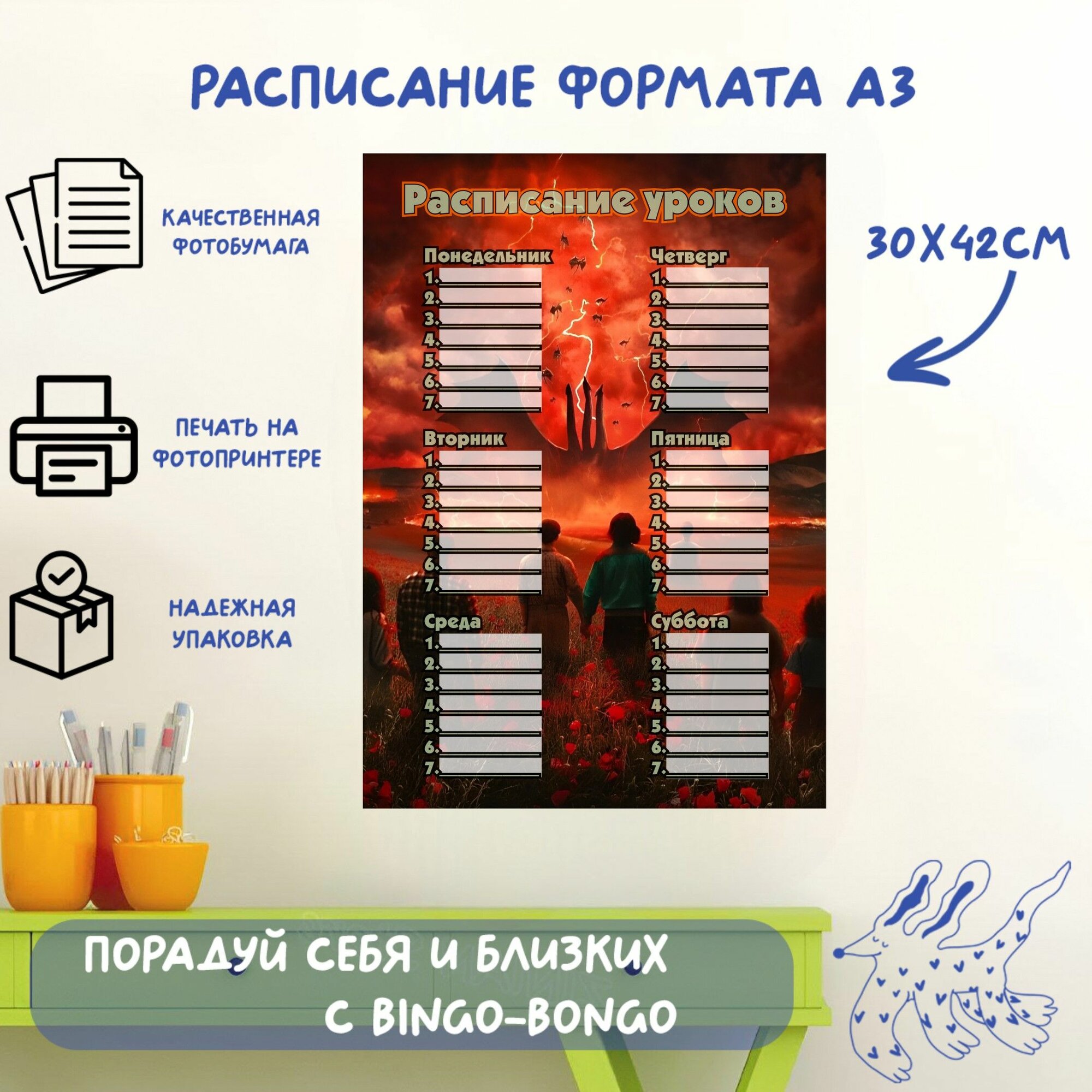 Расписание уроков формата А3 с принтом Stranger Things, сериал Очень странные дела