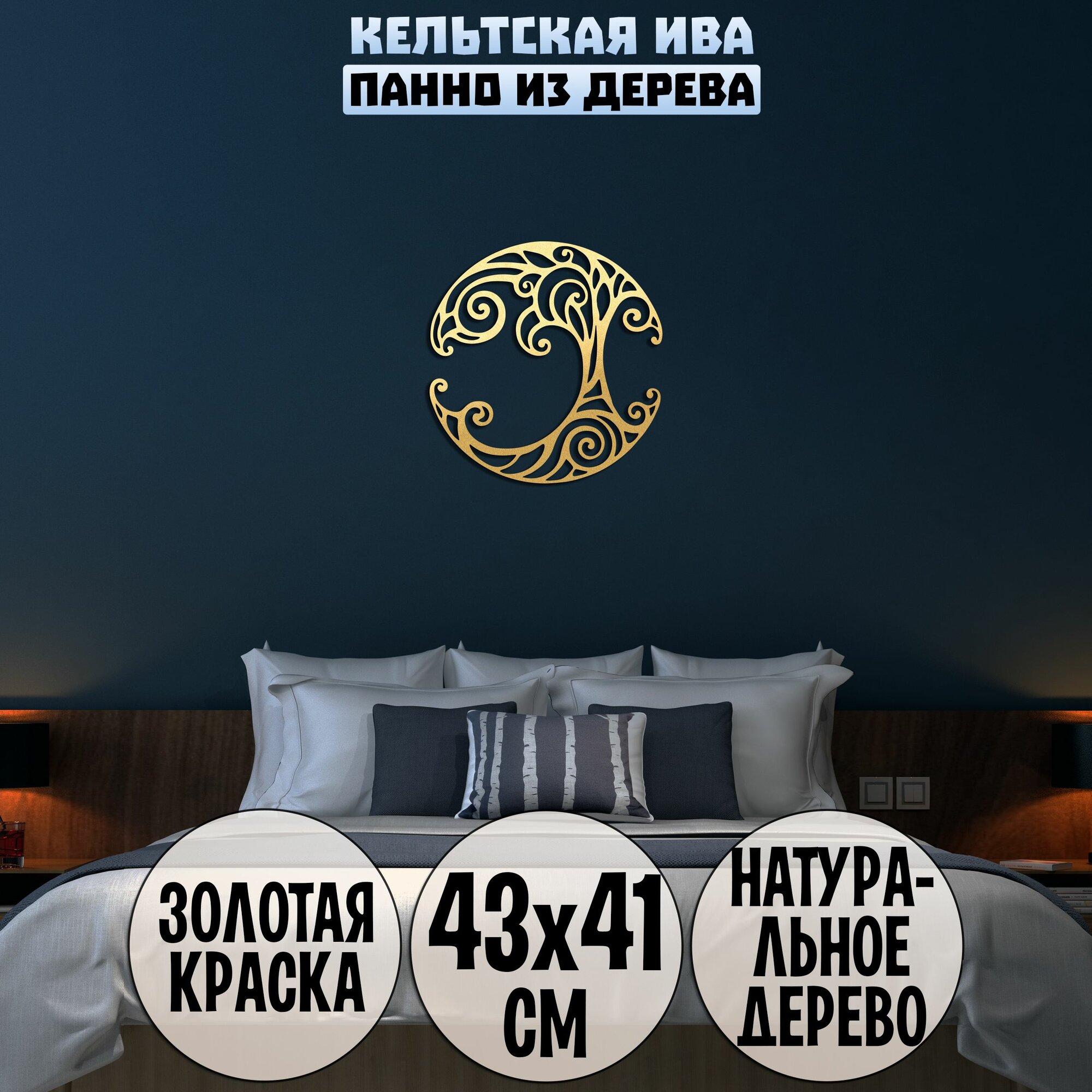 Декор на стену "Кельтская Ива", декорация настенная, панно из дерева (Дерево жизни, кельты)