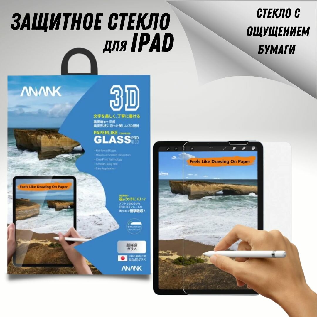 Защитное стекло для iPad 10.2"2021 ANANK 3D Tempered Glass / Стекло на экран Айпада 10.2" 2021 прозрачное