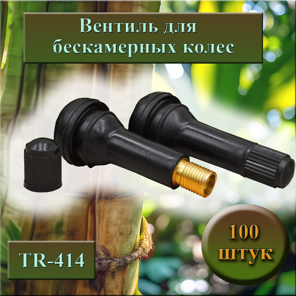 Вентиль TR-414 (100 шт/уп) для бескамерных колес транспортных средств,38 мм