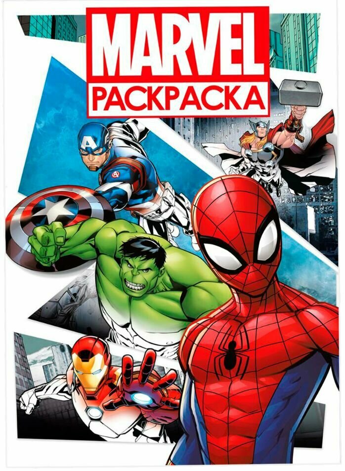 Раскраска детская "MARVEL", развивающая разукрашка для творчества и рисования, альбом с картинками для раскрашивания, формат А4, 36 страниц