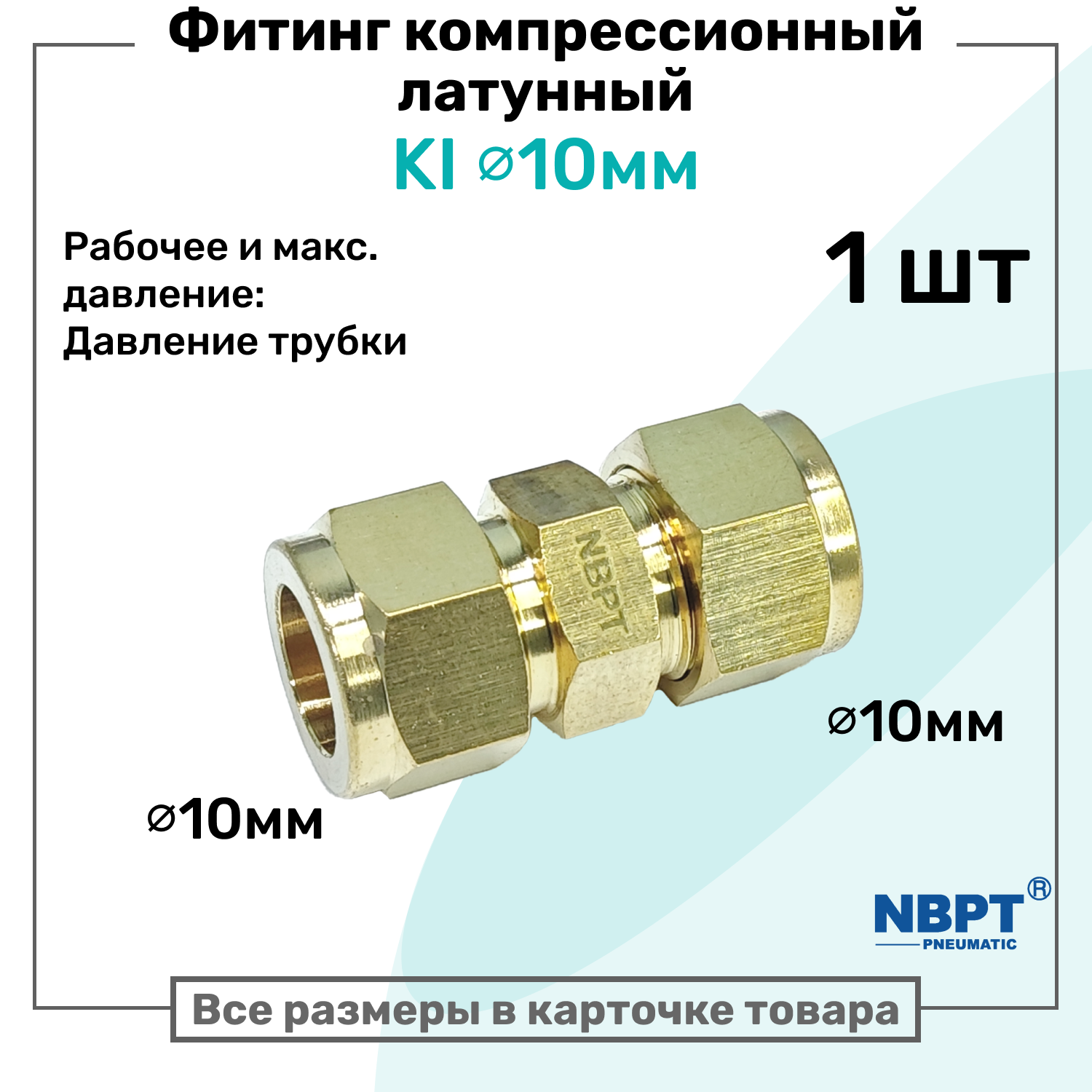 Фитинг компрессионный KI для трубки с нар. диаметром 10мм, латунный, пневмофитинг NBPT