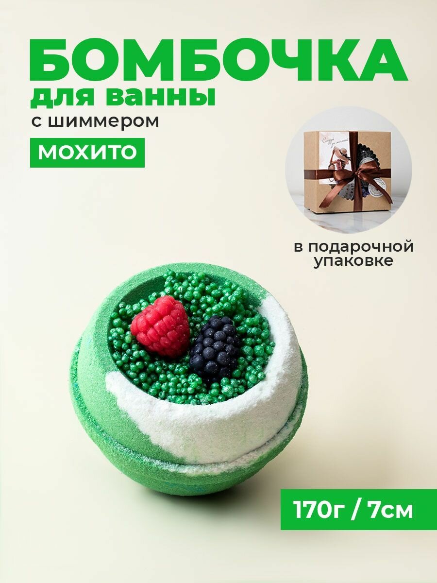 Бомбочка для ванны Honeyberrybee "Мохито", с шиммером, подарочная упаковка, 180 гр Подарок на 8 марта