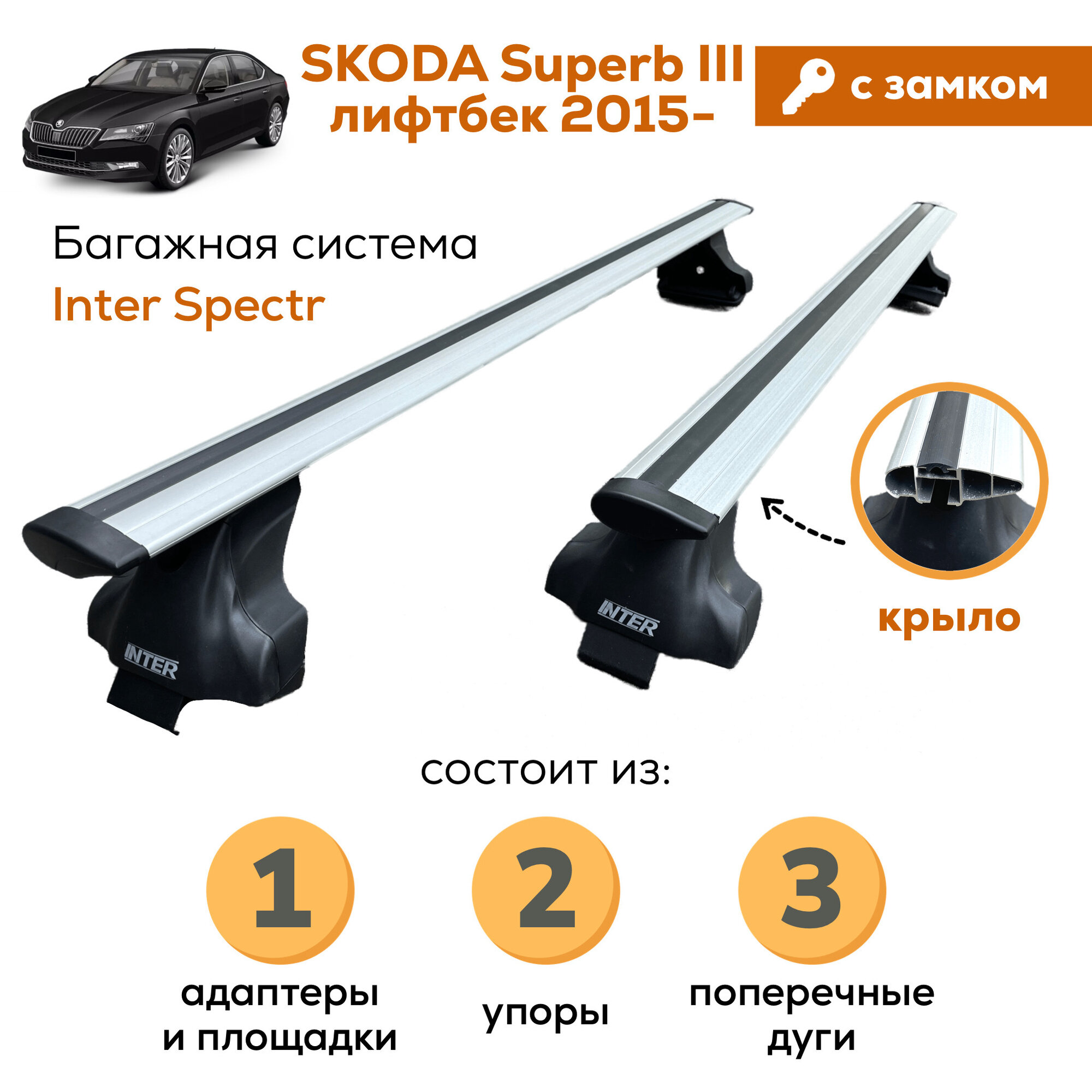 Багажник для Skoda Superb III лифтбек (Шкода Суперб) с 2015-, Inter Spectr с замком крыло 120см на гладкую крышу с креплением за дверной проем