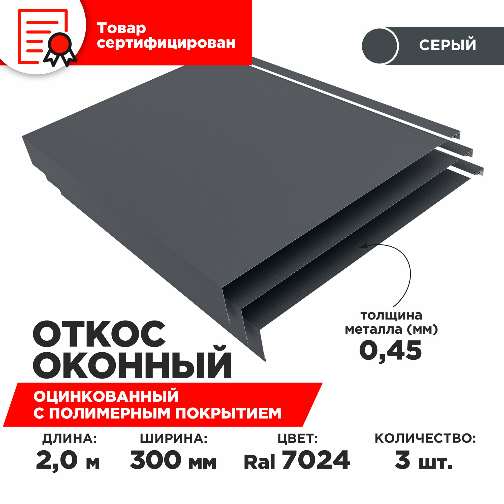 Откос оконный, ширина полки 300мм, обрамление окон снаружи, цвет 7024(серый графит), длина 2м. Комплект 3 штуки