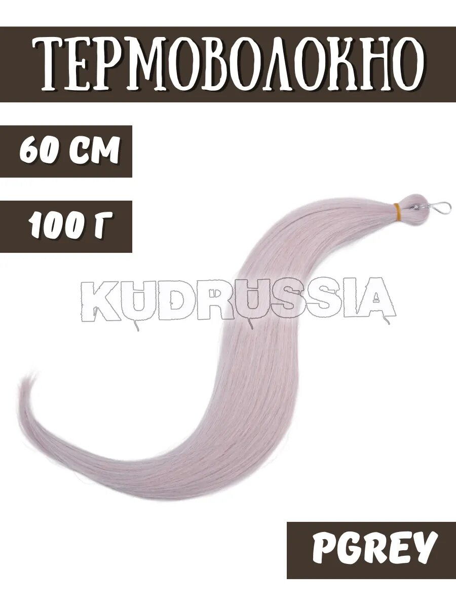 Термоволокно накладные волосы пряди для наращивания 60 см