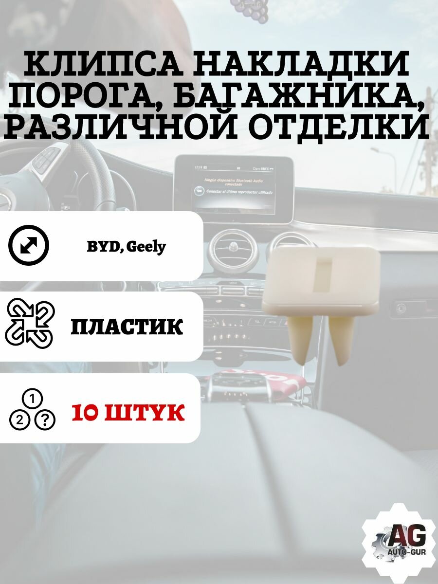 Клипса накладки порога, багажника, различной отделки BYD, Geely EMGRAND EC7 10 штук