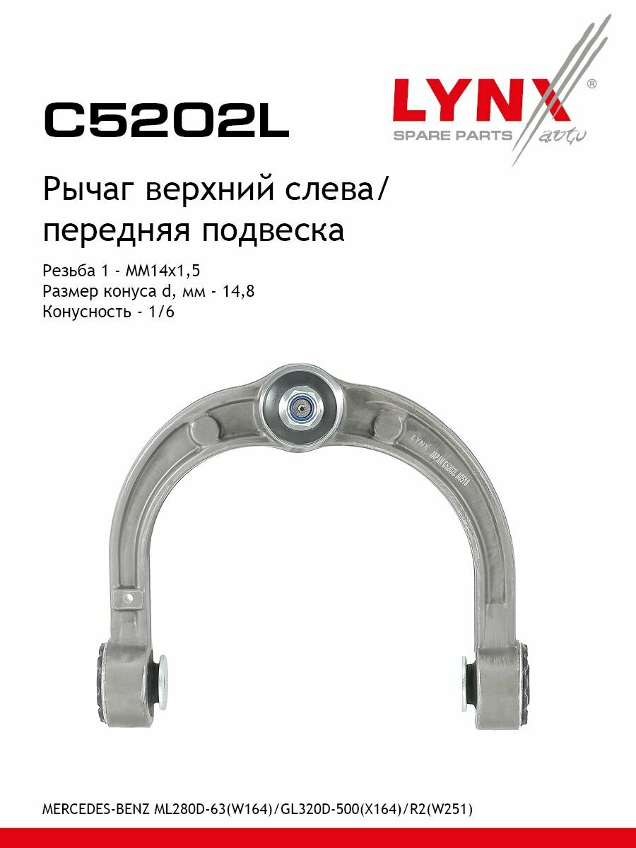 LYNXauto Рычаг верхний левый передний MERCEDES-BENZ ML280D-63(W164) 05> / GL320D-500(X164) 06> / R280-63(W251) 06>