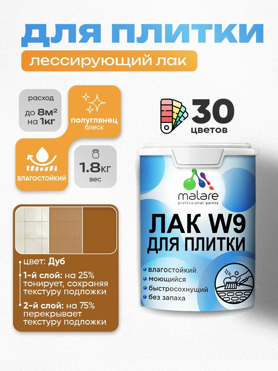 Лак колерованный тонирующий для защиты плитки и кафеля Malare W9 акриловый влагостойкий моющийся быстросохнущий, полуглянцевый, дуб, 1.8 кг.