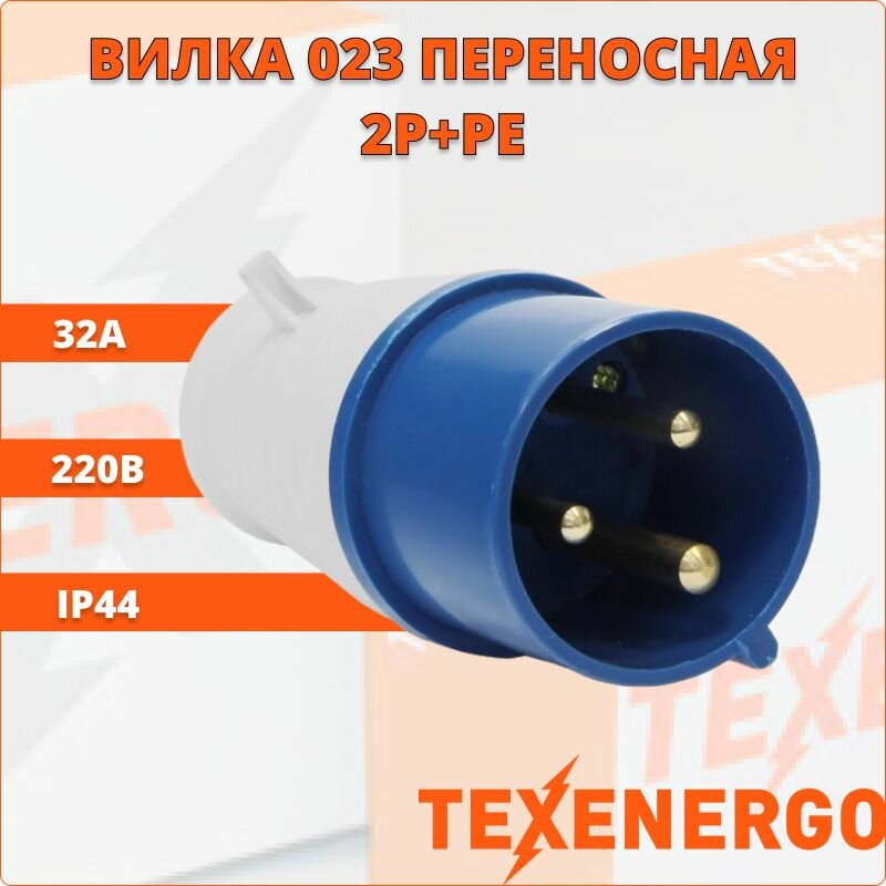 Вилка 023 переносная 2Р+PE 32А 220В IP44 SE023-032M