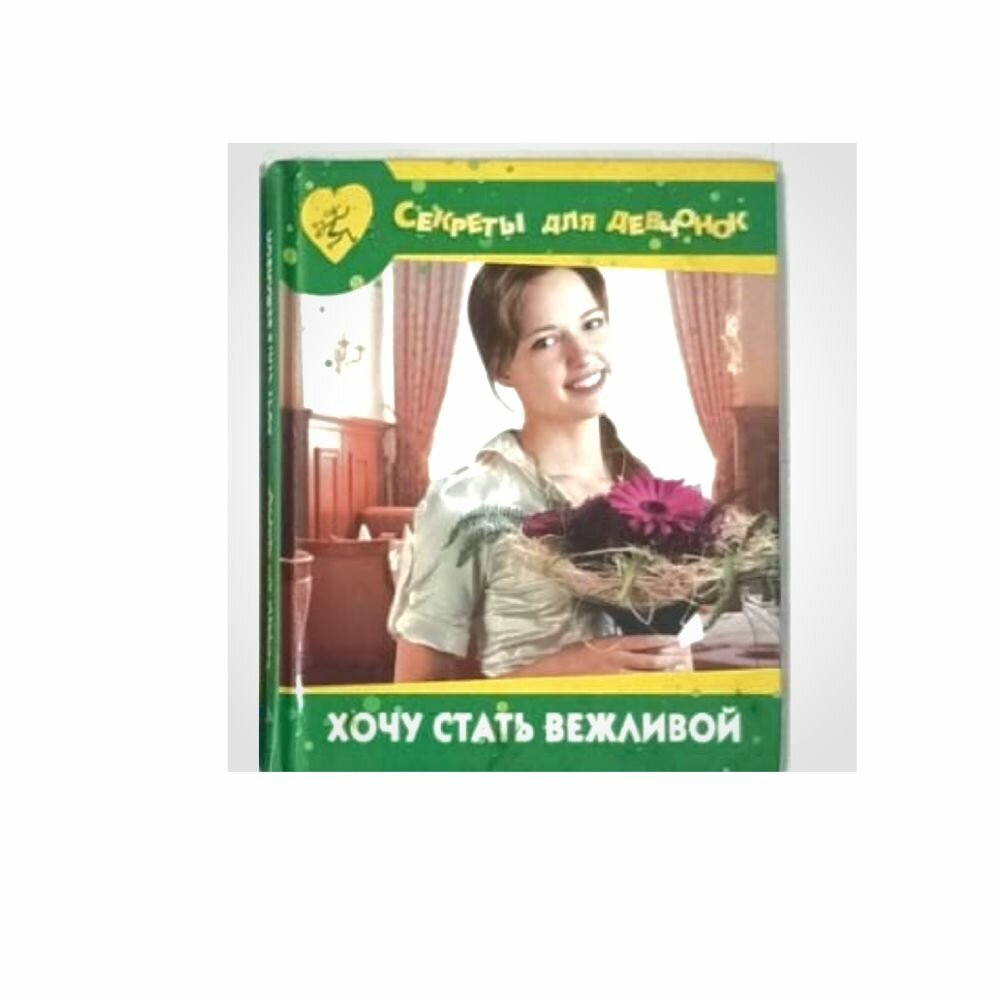 Хочу стать вежливой. Секреты для девчонок