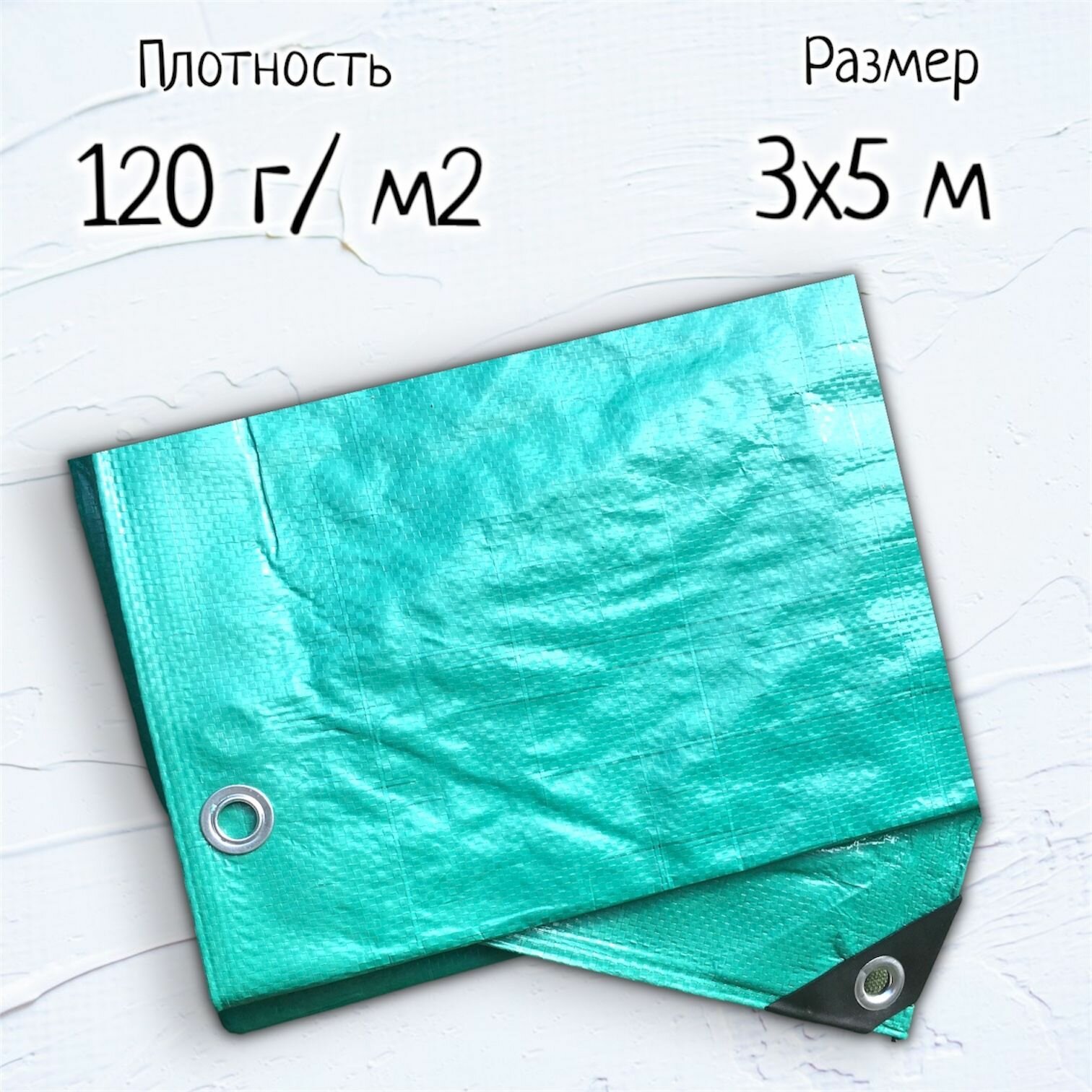 Тент укрывной тарпаулин 3Х5, 120 г/м. кв. защитный строительный туристический полог баннер, с люверсами, укрытие подложка для бассейна