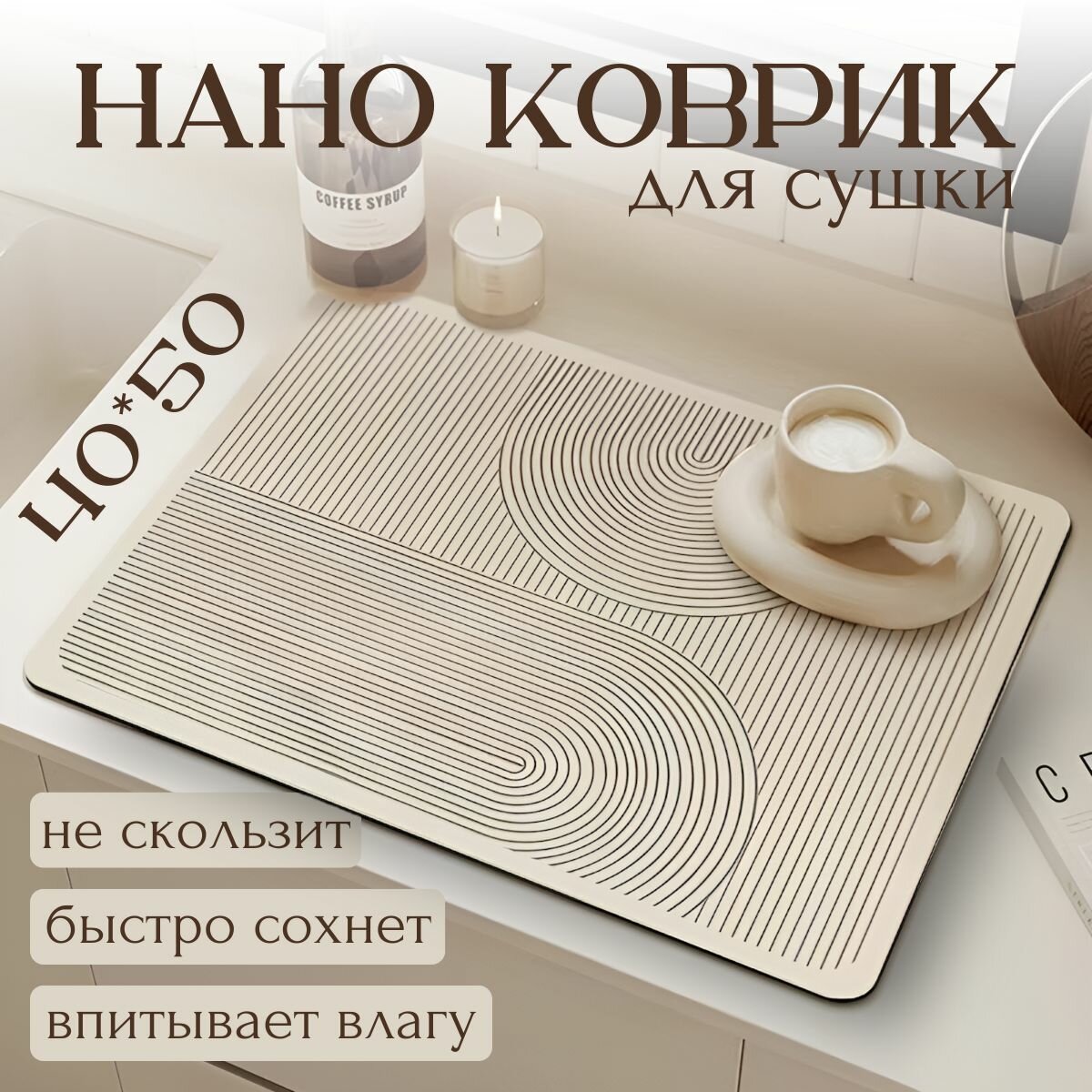 Коврик для сушки посуды KaMiKo HOME №А5, 40х50 см, влаговпитывающий, светло-коричневый