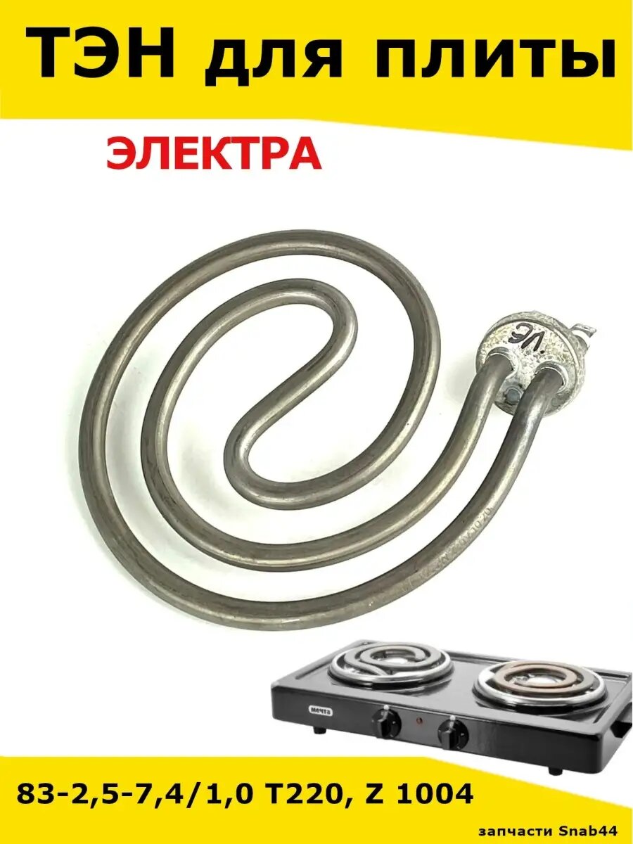 Тен для плиты Электра Запчасти Конфорки спиральный плитки